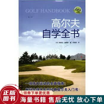 高尔夫自学全书全新版