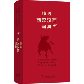 精选西汉汉西词典+9787100156363