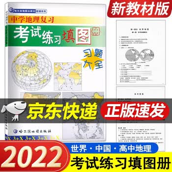 新版 中学地理复习考试练习填图册习题大全 哈尔滨地图出版社 高中版区域地理填图册 高中高考总复习