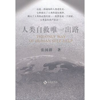 人类自救出路 张国群 海南出版社