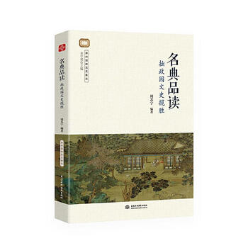 名典品读:拙政园文史揽胜 周苏宁 旅游/地图 9787517088639