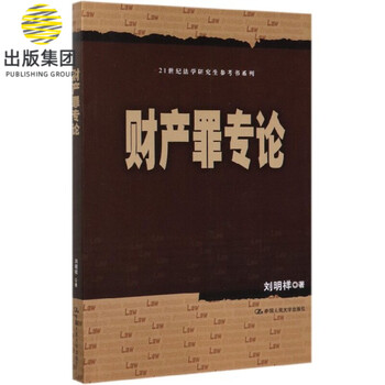 财产罪专论/21世纪法学研究生参考书系列
