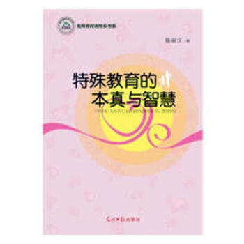 包邮：特殊教育的本真与智慧社会科学儿童教育特殊教育研究 图书