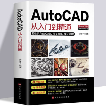 新版AutoCAD从入门到精通实战案例版 图文版赠送视频教程机械设计制图绘图室内设计cad教程书籍