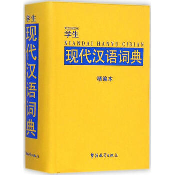 学生现代汉语词典(精编本) 说词解字辞书研究中心 编 作 书籍