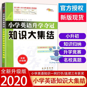小升初升学夺冠知识大集结+训练A体系全6册 小升初知识大集结英语