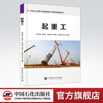 【旗舰店】起重工 石油化工安装工程技能操作人员技术问答丛书9787511448026 中国石化出版社