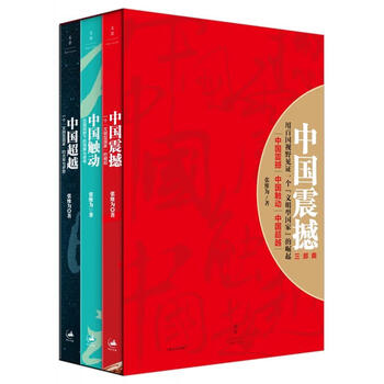 【新华图书籍 正版速发】中国震撼三部曲 中国震撼+中国触动+中国（全3册） 张维为 上海人民出版社