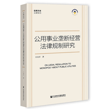 公用事业垄断经营法律规制研究