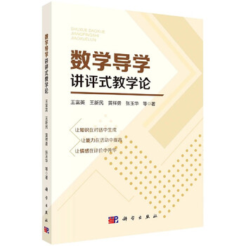 数学导学讲评式教学论