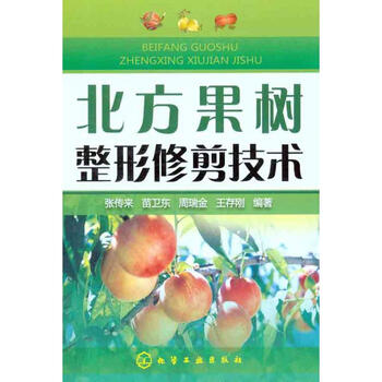 北方果树整形修剪技术 张传来 等 作 书籍