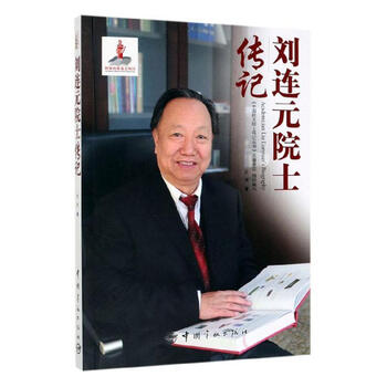包邮：刘连元院士传记 科普读物   图书