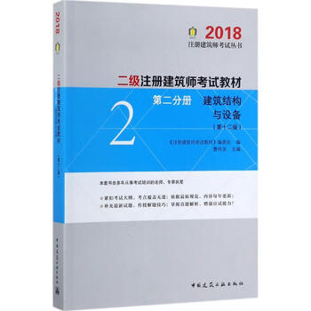 二级注册建筑师考试教材第2分册,建筑结构与设备