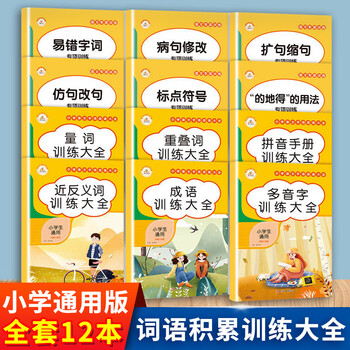 词语积累大全训练人教版全套12册1-6年级专项组合训练小学语文量词重叠词abab近反义词成语多音字拼 【12本】语文专项训练大全 小学通用