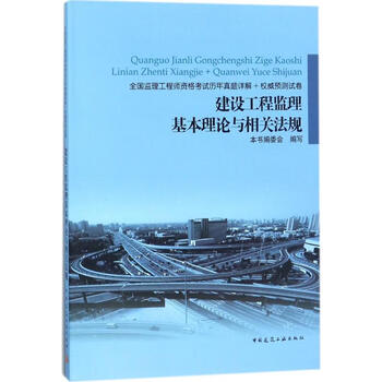 建设工程监理基本理论与相关法规