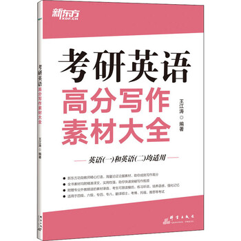 考研英语高分写作素材大全 王江涛 编 书籍