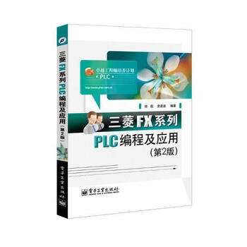 三菱FX系列PLC编程及应用-(第2版)初航计算机与互联网9787121224775
