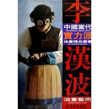 李汉波油画艺术/李汉波绘/天津杨柳青出版社/9787807385172/绘画/书籍
