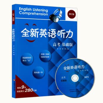 全新英语听力 高考 基础版 高三/3年级上下全一册  含听力光盘 3476华东师范大学出版社