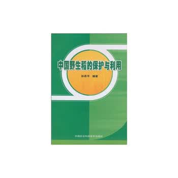中国野生稻的保护与利用