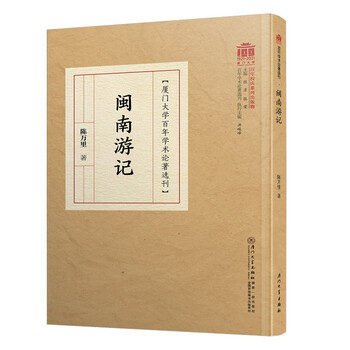 闽南游记【厦门大学百年校庆 】