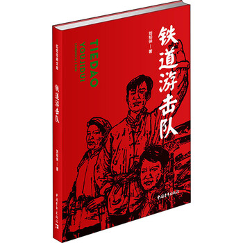 铁道游击队 刘知侠 著 中信书店