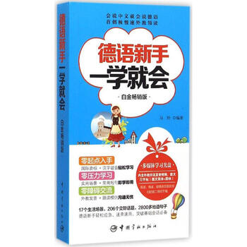德语新手一学就会(白金版)