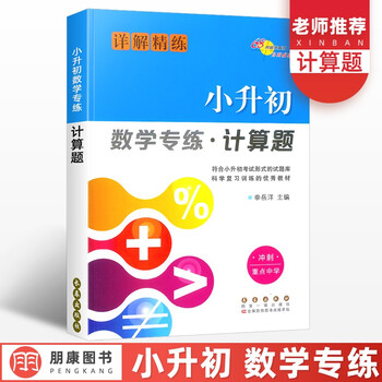小升初数学专练计算题详解精练 小升初数学专项训练小考刷题小升初辅导练习册计算题强化训练计算题天天练