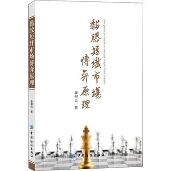 黏胶短纤市场博弈原理 季柳炎  书籍
