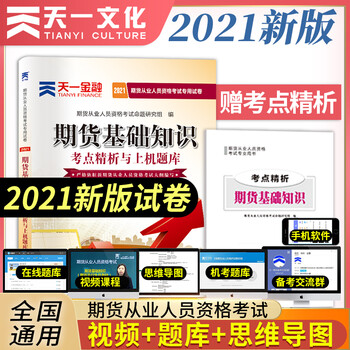 备考2022期货从业资格考试教材2021教材专用试卷真题汇编详解与权威预测：期货基础知识