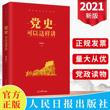 正版2021年党史可以这样讲斯国新著四史学习读本论中国共产党历史新时代党史知识党史读本新