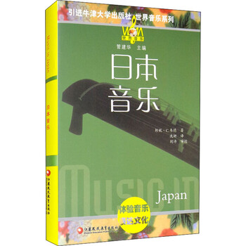 日本音乐 (美)邦妮·C.韦德  冼妍 译 书籍
