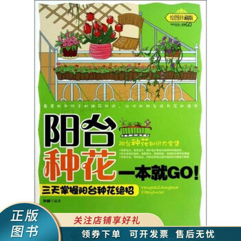 阳台种花一本就GO！三天掌握阳台种花绝招绘图珍藏版 孙赫