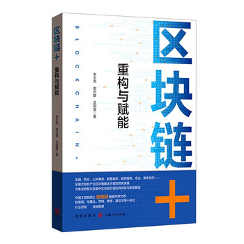 区块链+(重构与赋能)
