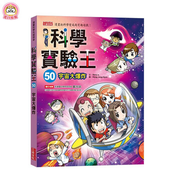 【现货】 进口原版书 科学实验王50：宇宙大爆炸（随书赠：角色大合照纪念明信片） 港台原版 科学常识 科普实验