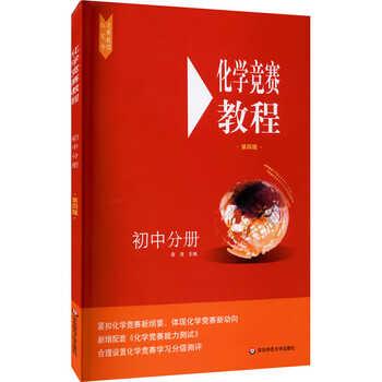 化学竞赛教程 初中分册 第4版 图书
