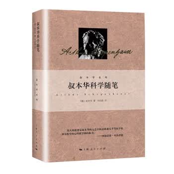 叔本华科学随笔(精)/叔本华系列