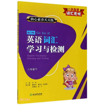 新目标英语词汇学习与检测(8下)/核心素养天天练