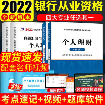 2022年银行从业资格考试用书 银行业法律法规综合能力+四大专业可选 教材+真题汇编试卷电子题库