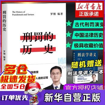 【现货速发】罗翔说刑法系列 刑法学讲义 刑罚的历史 刑法中的同意制度 圆圈正义 法律常识入门读物 刑罚的历史