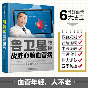 鲁卫星教你战胜心脑血管病 血管重获健康的调理秘诀激发身体自愈力 江苏凤凰科学技术出版社