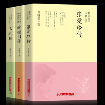 全3册 张爱玲传+林徽因传+三毛传记 民国才女人物传记书籍文学名人女性人物传记书籍文学修养
