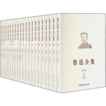 鲁迅全集（共20册） 鲁迅著 中国文联出版社