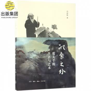 形象之外(张大千的生活与艺术)