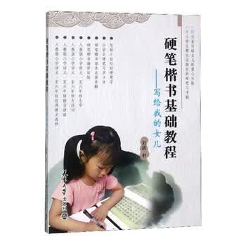硬笔楷书基础教程：写给我的女儿刘欣书天津大学出版社9787561861028 书法书籍