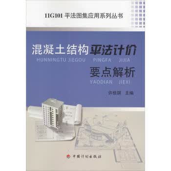 混凝土结构平法计价要点解析