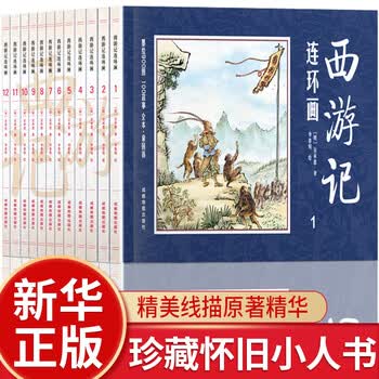 四大名著连环画小人书全套48册 经典怀旧珍藏版小学生必读课外书 西游记水浒传三国演义红楼梦少儿漫画书 西游记-12册