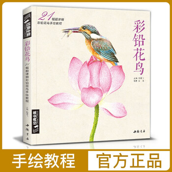 经典全集 《彩铅花鸟》绘画入门教程书超写实手绘花卉植物草临摹画册花之绘成人0零基础自学教材 杨建飞主