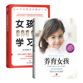 （2本套）养育女孩+女孩的学习力