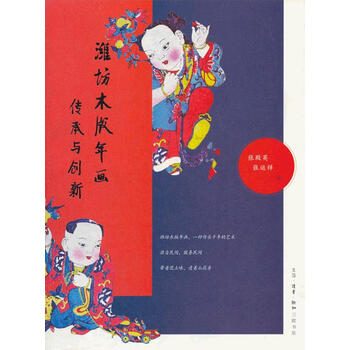 潍坊木版年画：传承与创新【正版图书】